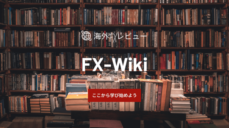 FX-Wiki | 海外FXレビュー